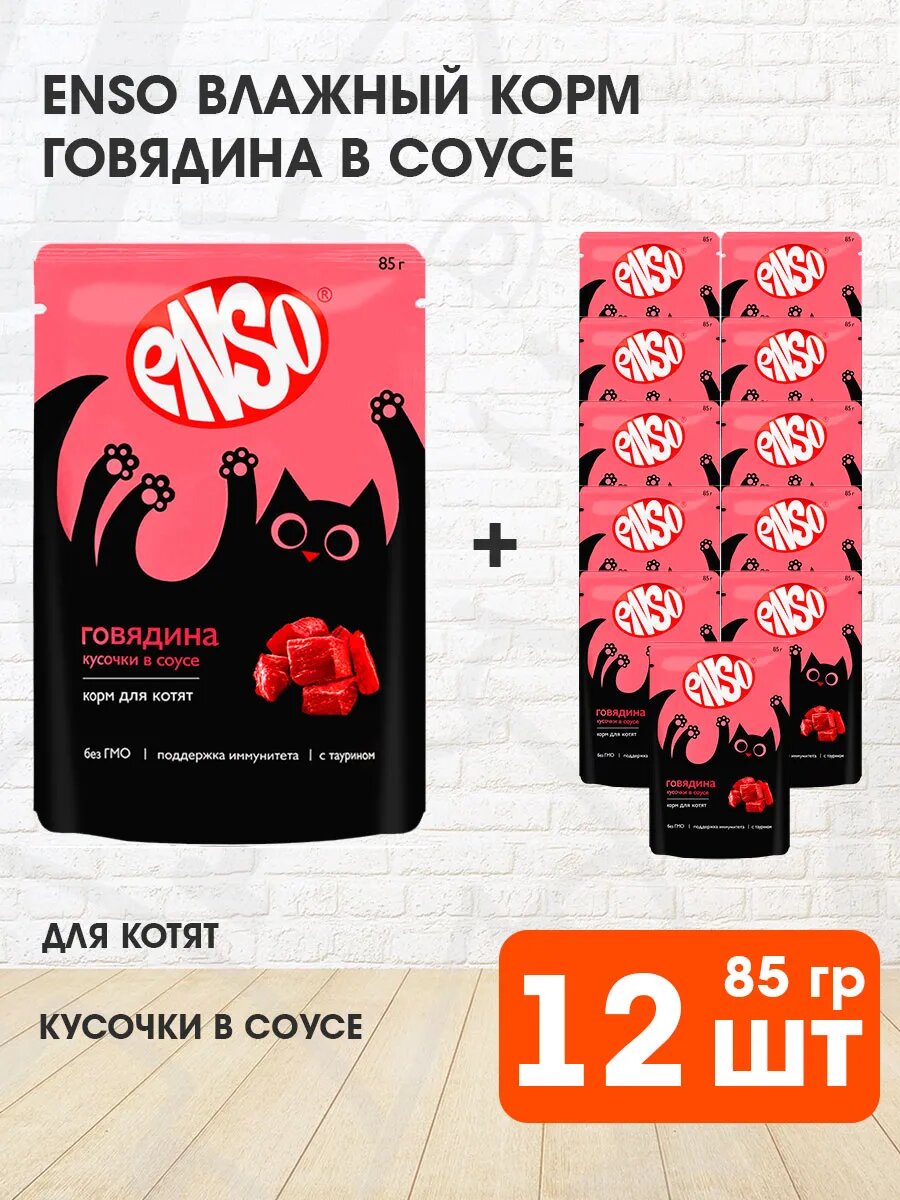 Корм влажный Enso для котят, говядина в соусе, 85 г 12 шт