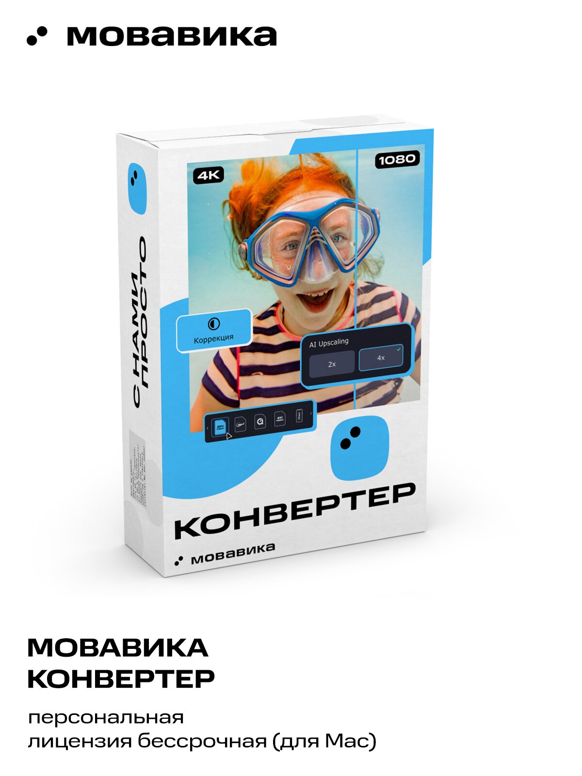 Программа Мовавика Конвертер для Мас (персональная лицензия, бессрочная), ключ активации Мовавика