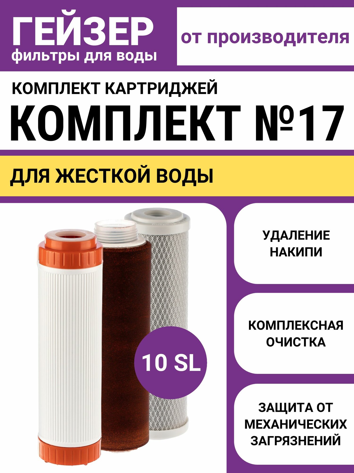 Комплект картриджей Гейзер № 17, предназначен для эффективного умягчения, снижения накипи и очистки жесткой воды, 50091