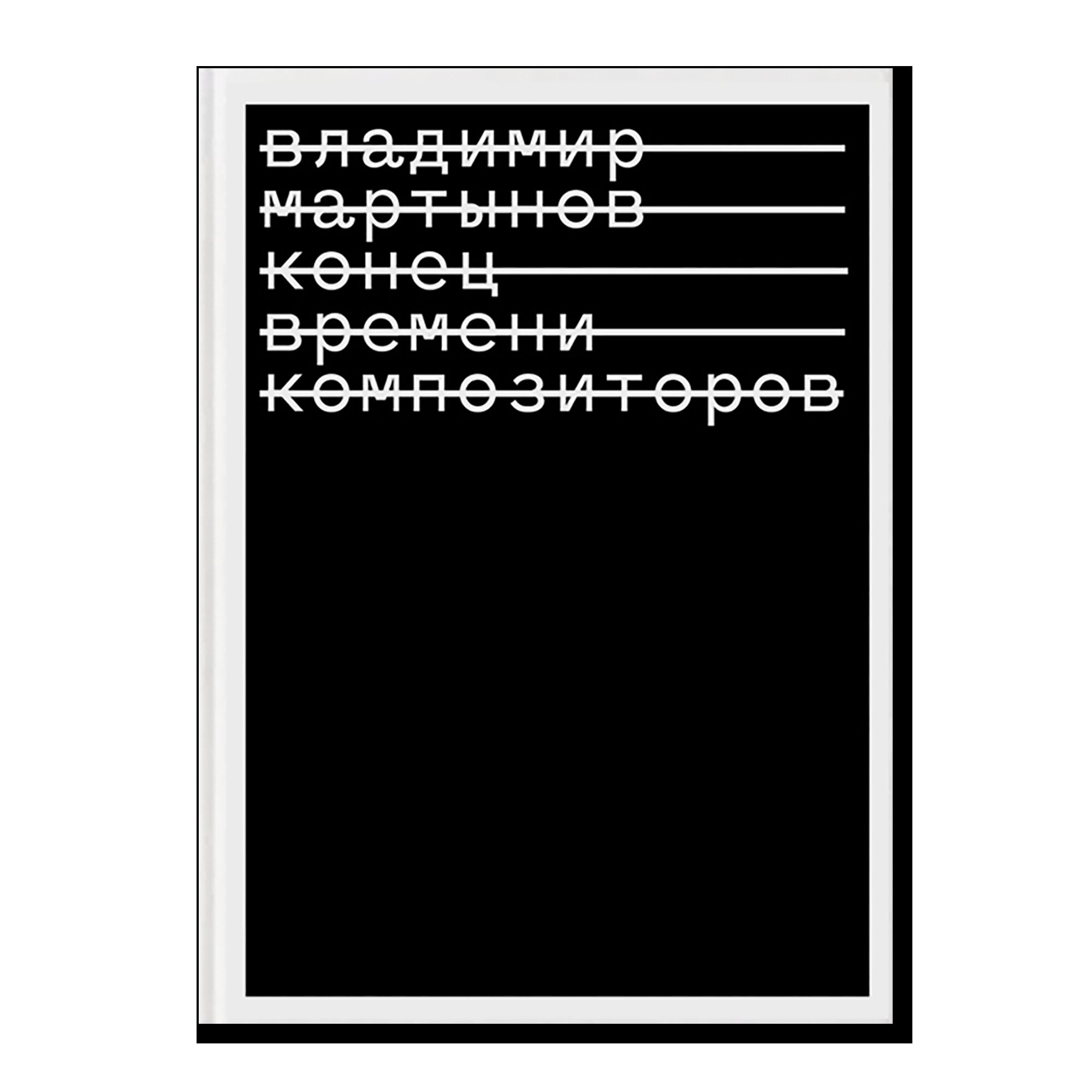 Конец времени композиторов