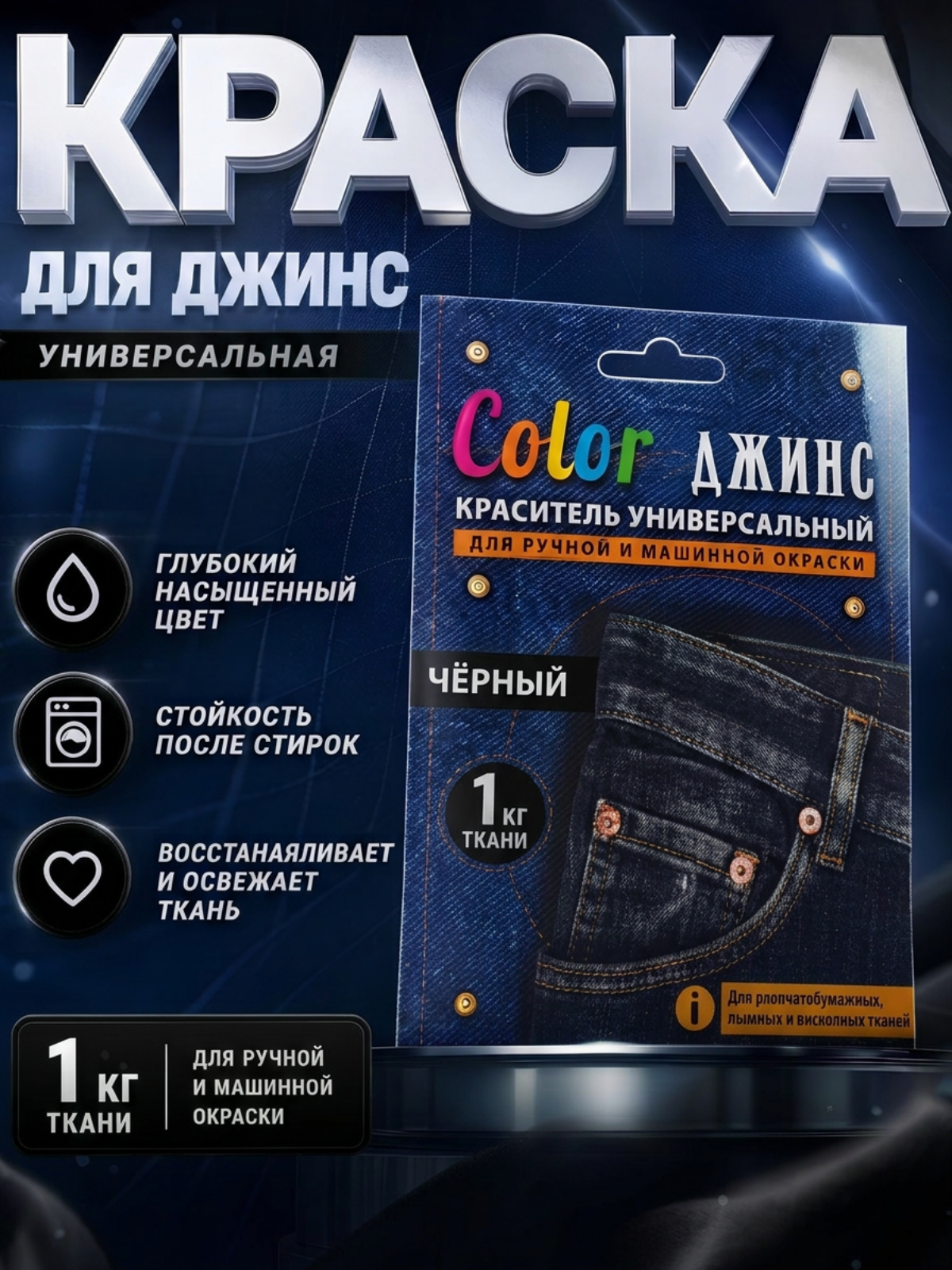 Краситель для ручной и машинной окраски универсальный Color Джинс черный, 20г