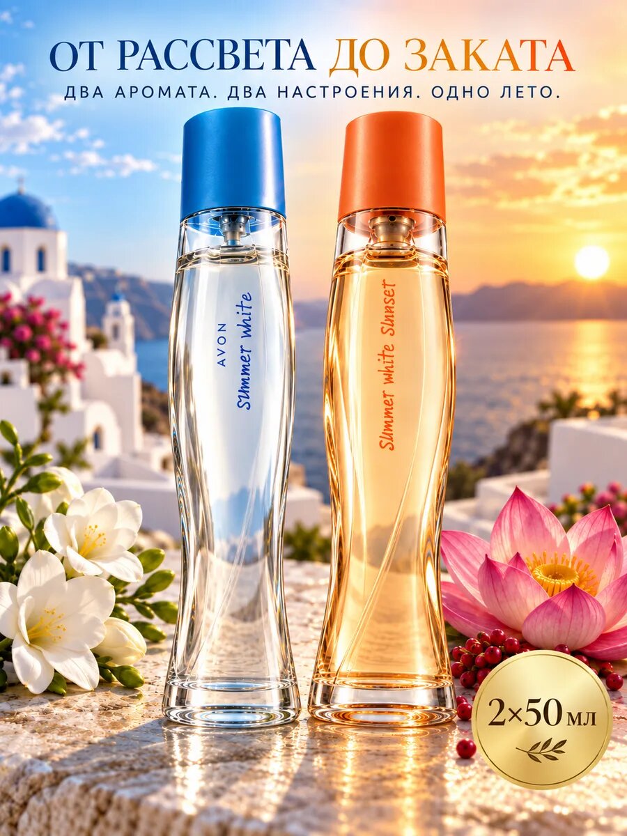 Туалетная вода женская Avon Summer White и Summer White Sunset
