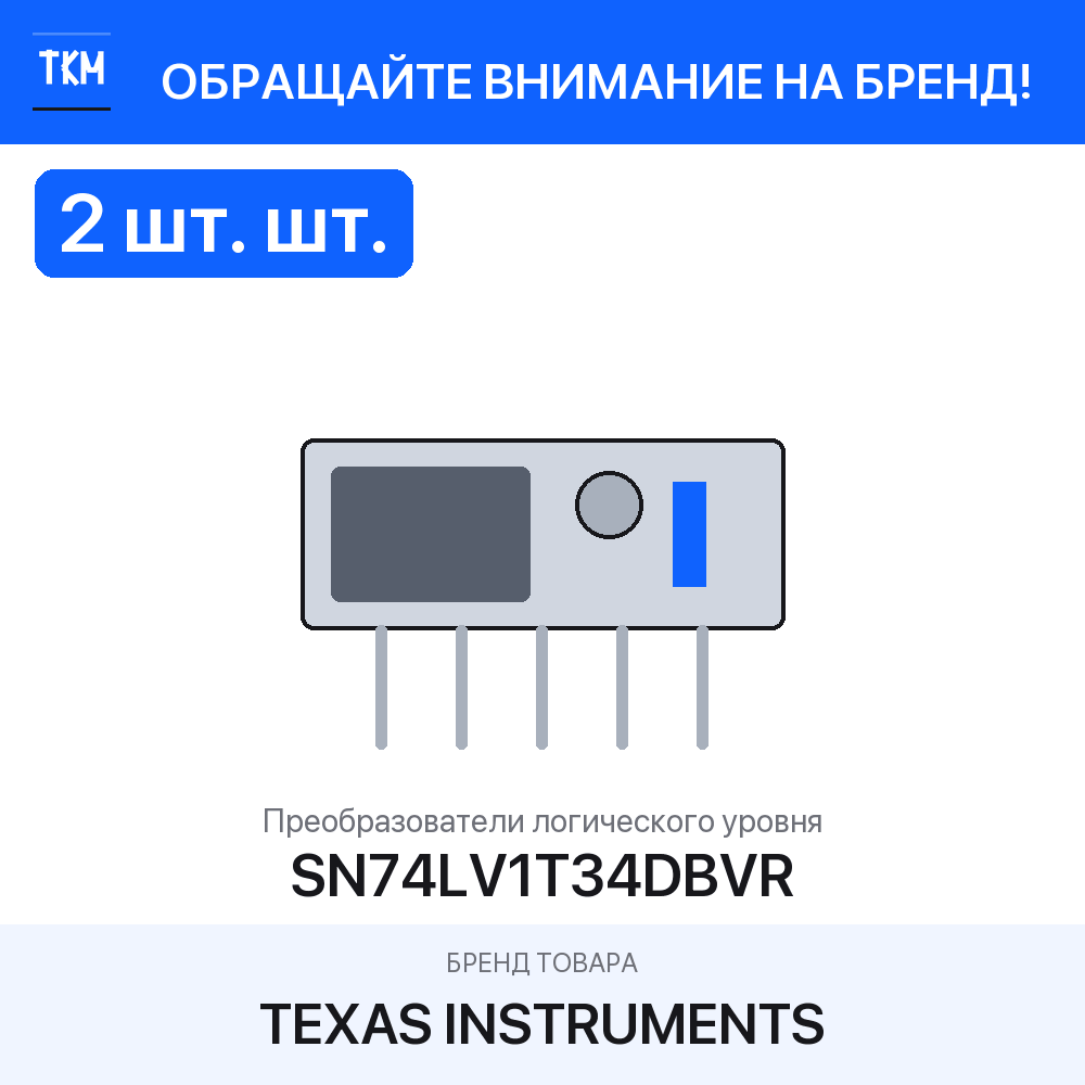 2 шт. Преобразователи логического уровня SN74LV1T34DBVR Texas Instruments
