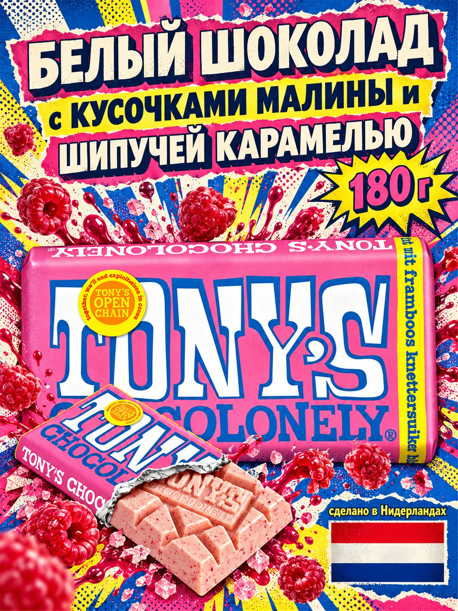 Шоколад белый с взрывной малиновой карамелью TONY'S, 180 гр (Нидерланды)