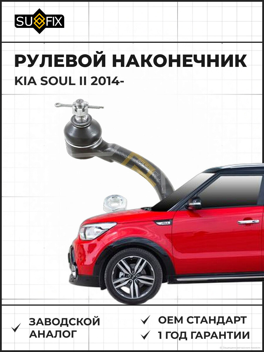 Рулевой наконечник SUFIX SE1103 Киа Соул II KIA SOUL II 2014