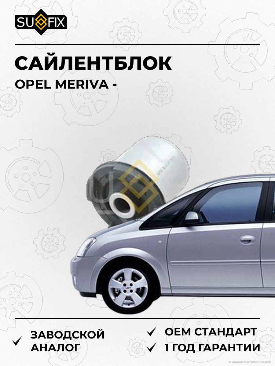 Сайлентблок SUFIX SL1118 Опель Мерива OPEL MERIVA