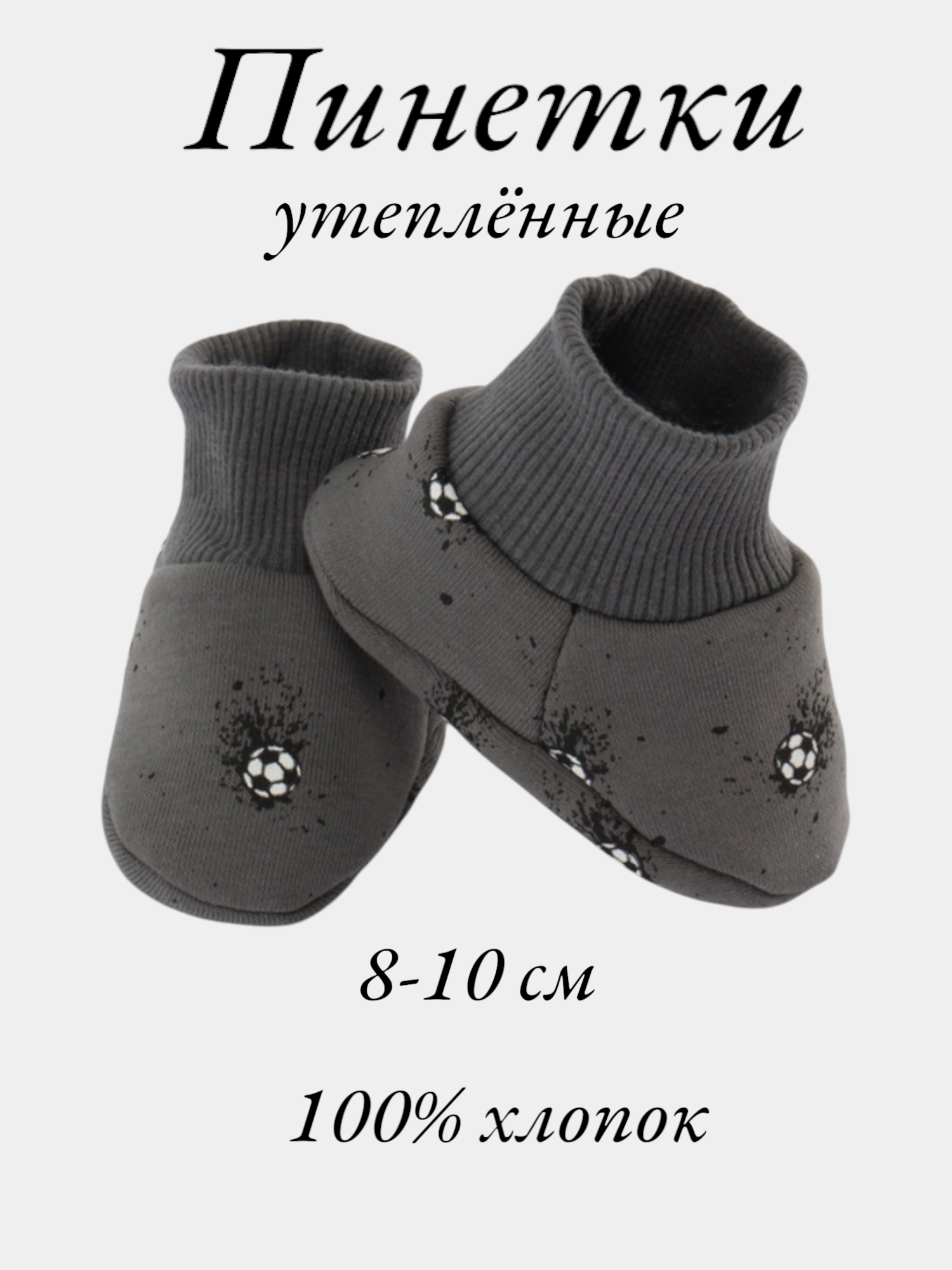 Пинетки, комплект 1 шт.