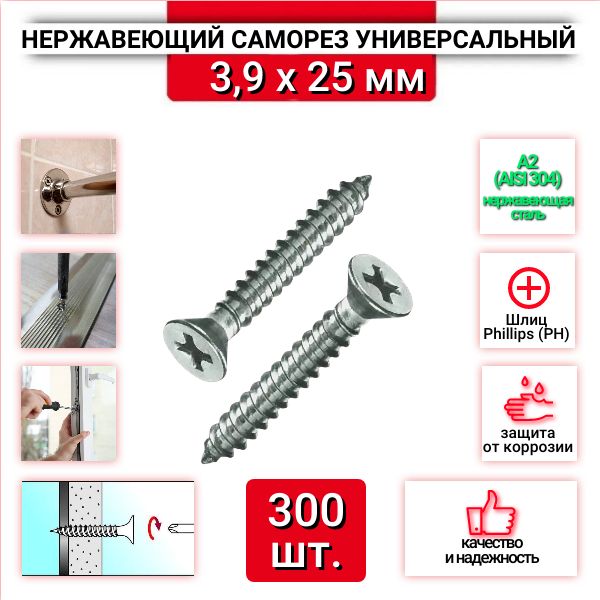 Нержавеющий саморез 3,9х25 DIN 7982 потайной из нержавеющей стали А2, универсальный, 300 шт.