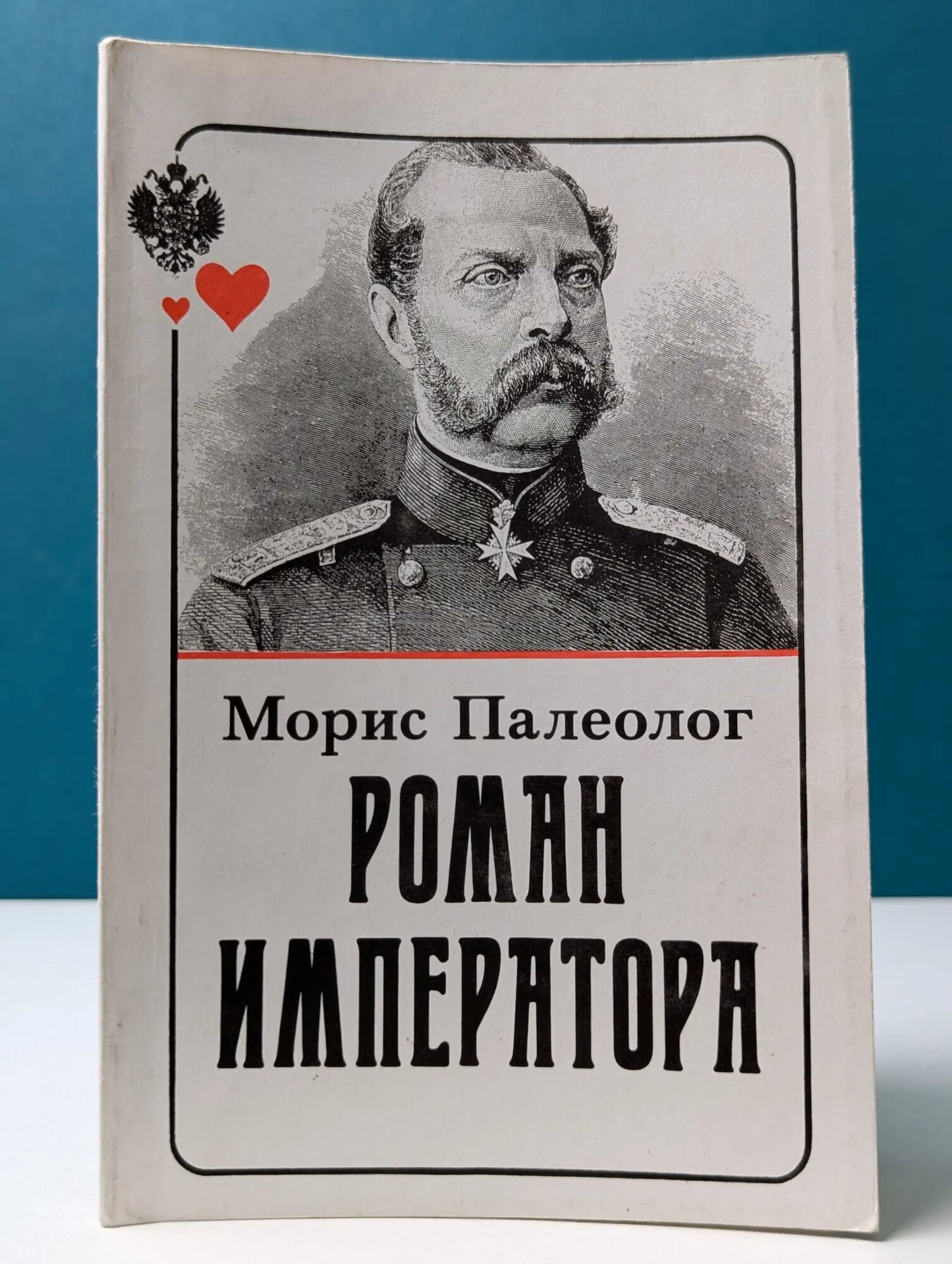 Роман императора Палеолог Морис 1990