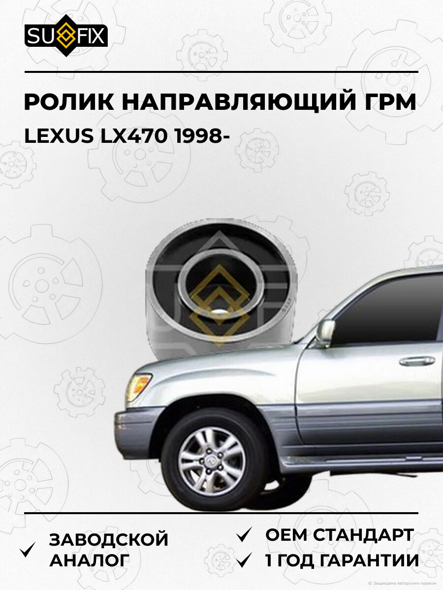 Ролик направляющий ГРМ SUFIX FP2135 Лексус LX470 LEXUS LX470 1998