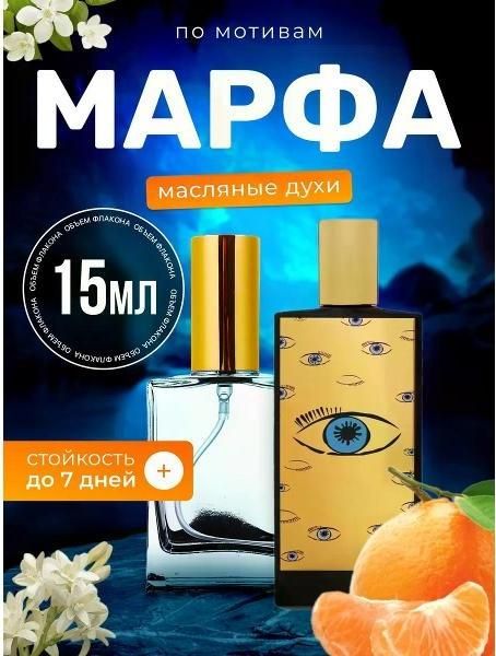Духи масляные Marfa Мемо Марфа