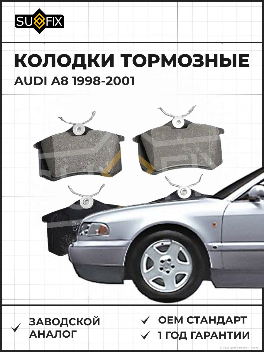 Колодки тормозные SUFIX SX1016 Ауди A8 AUDI A8 1998-2001