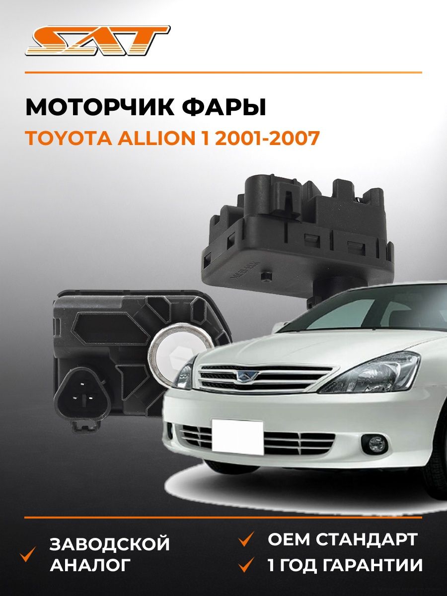 Моторчик фары SAT ST8566122020 Тойота Аллион 1 Toyota Allion 1 2001-2007