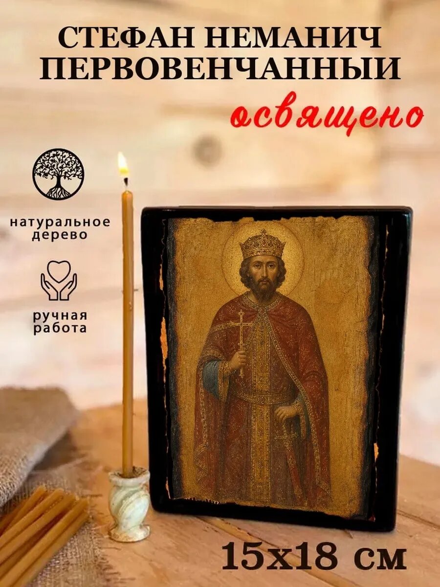 Икона Стефан Неманич Первовенчанный, на дереве, 15×18 см, освящённая