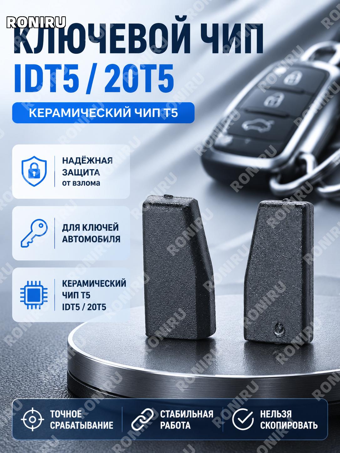 T5 керамический чип для автоключа, чип иммобилайзера T5 для замены и восстановления автомобильных ключей и ремонта