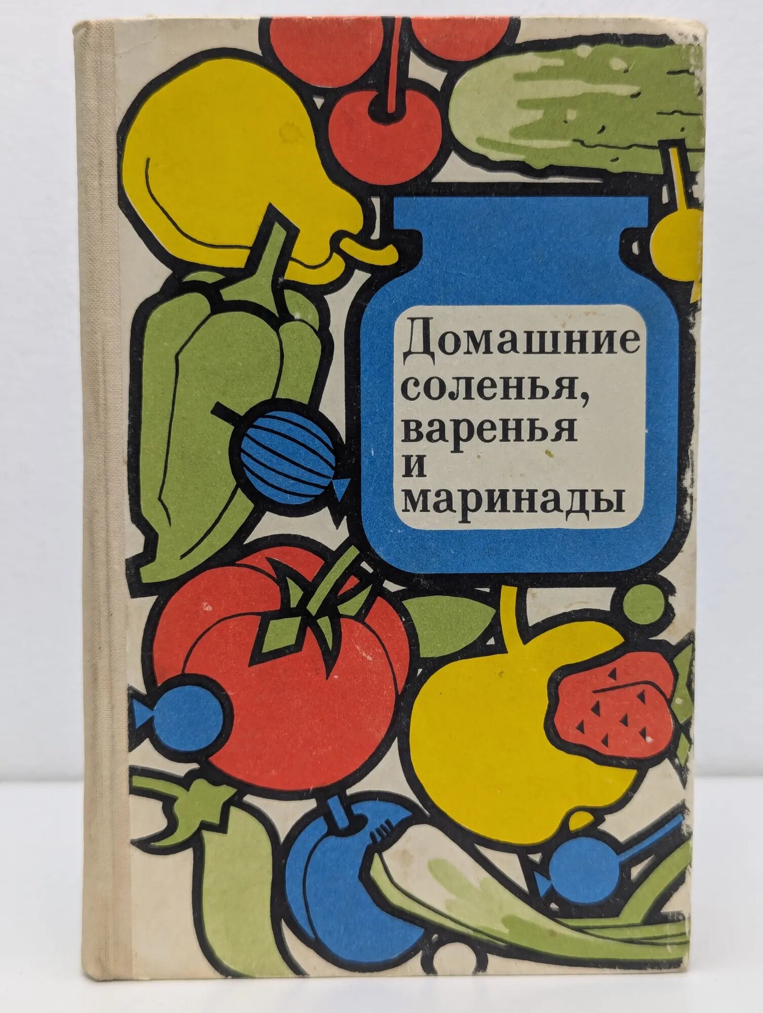 Домашние соленья, варенья и маринады Ращенко Иван Назарович 1972