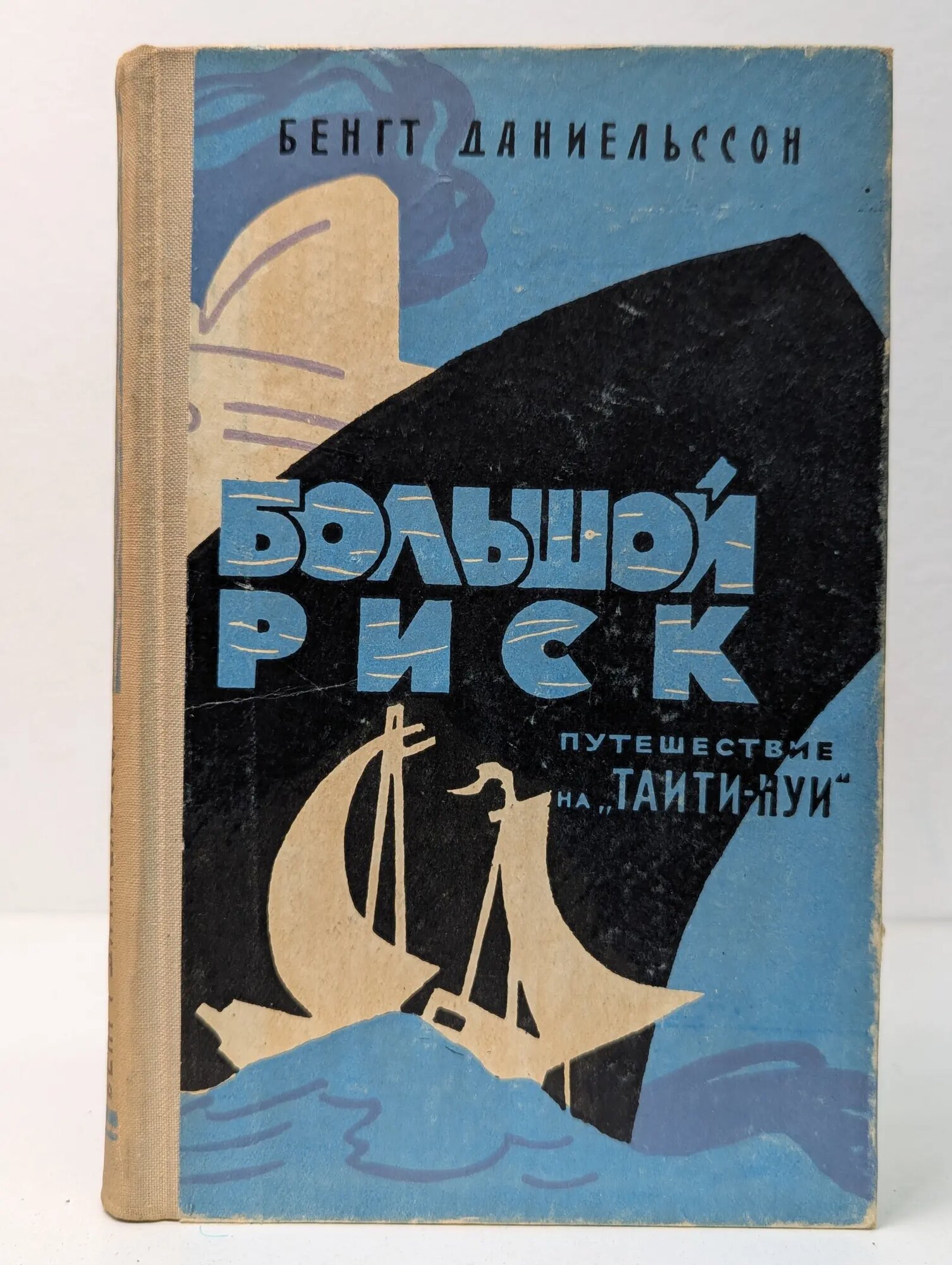 Большой риск. Путешествие на Таити-Нуи Даниельссон Бенгт 1962