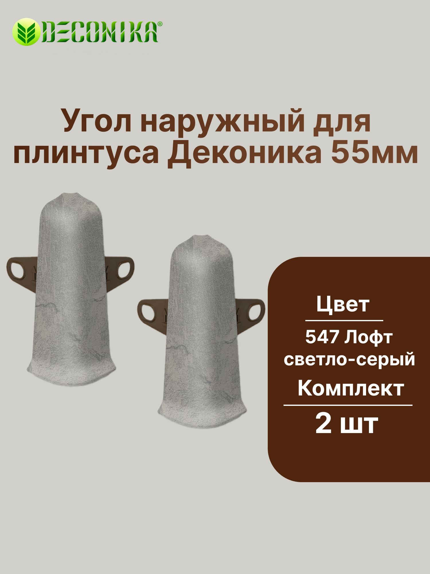 Угол наружный с крепежом для плинтуса 55мм "Деконика" (2шт. во флоупаке), 547 Лофт светло-серый