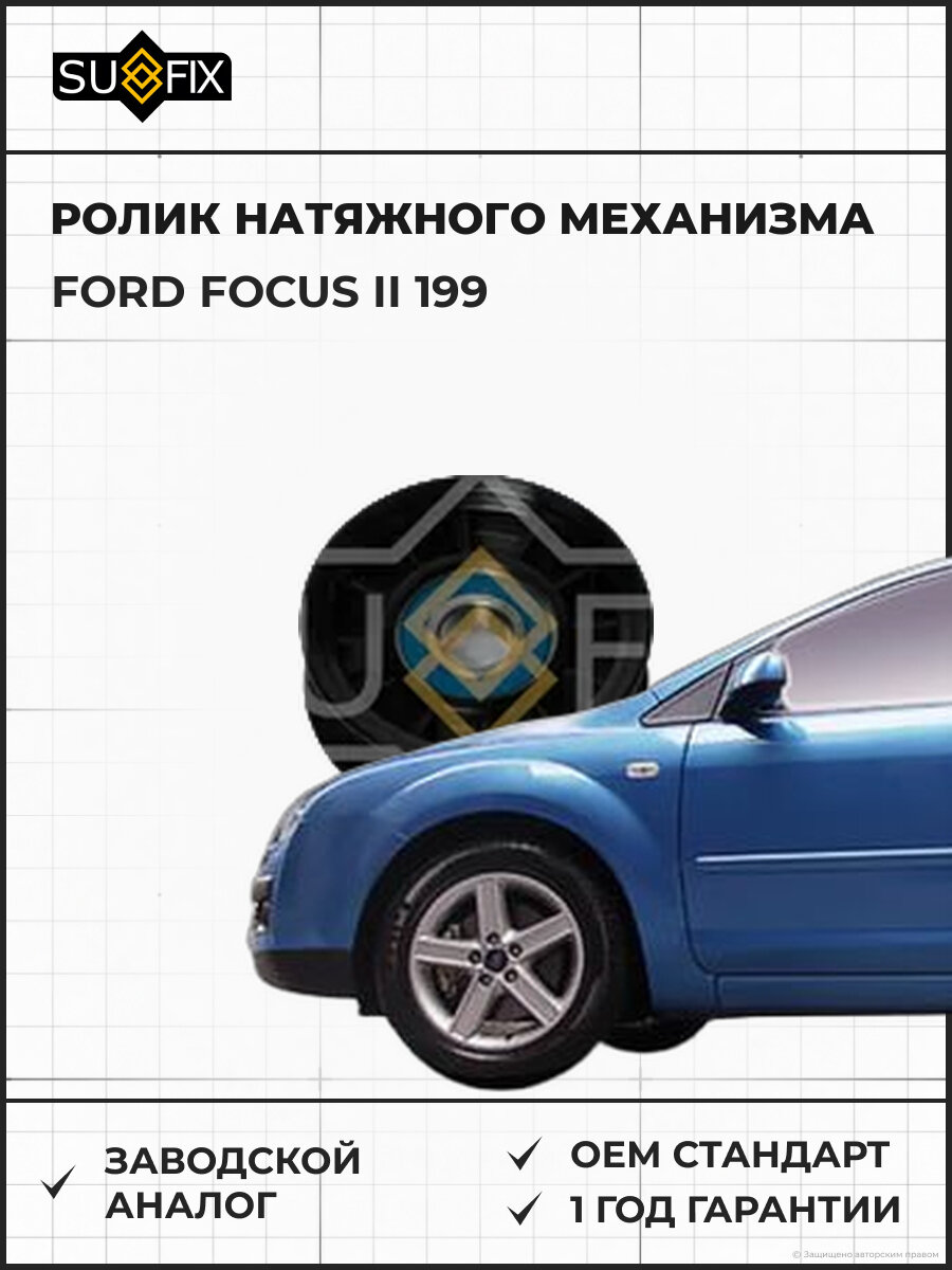 Ролик натяжного механизма SUFIX FP2580 Форд Фокус II 199 FORD FOCUS II 199