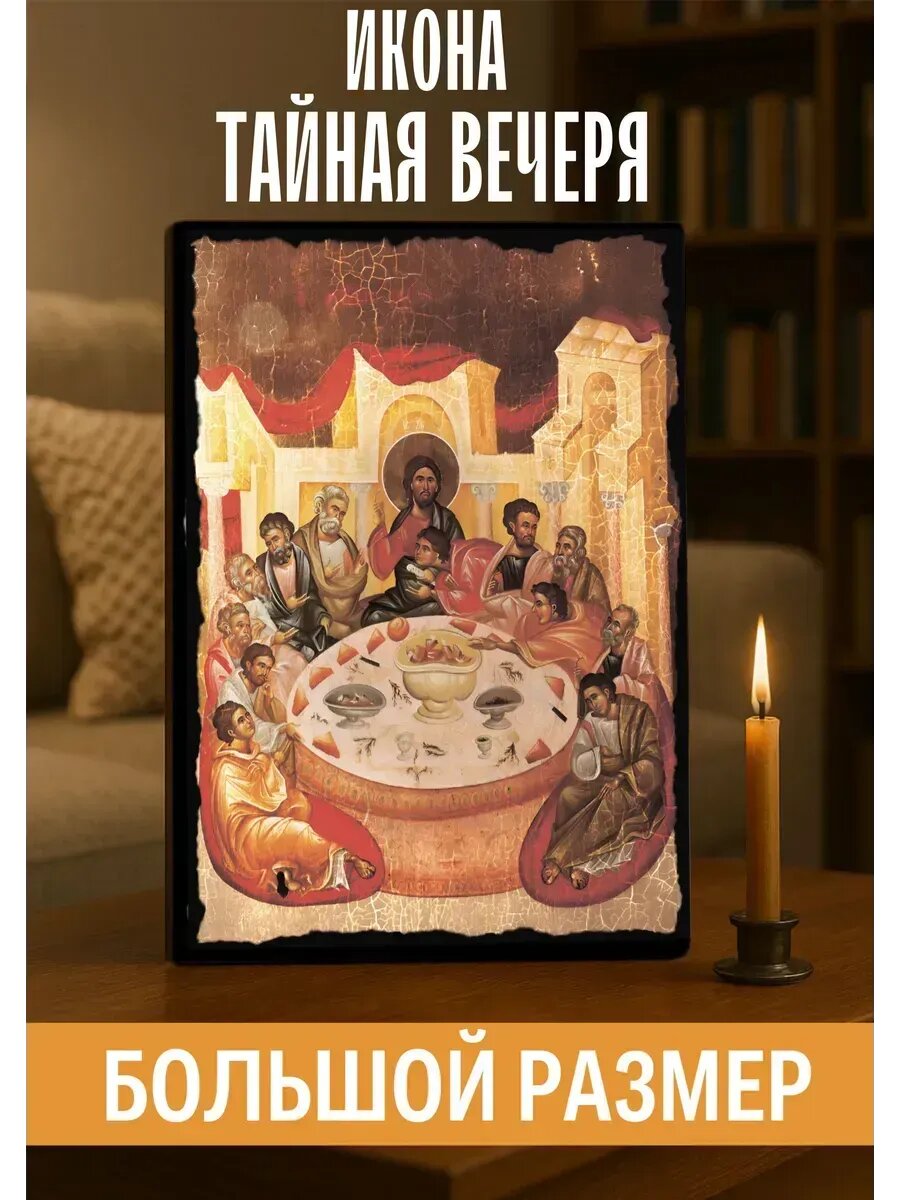 Икона Тайная Вечеря, на дереве, 30×40 см, православная икона для дома