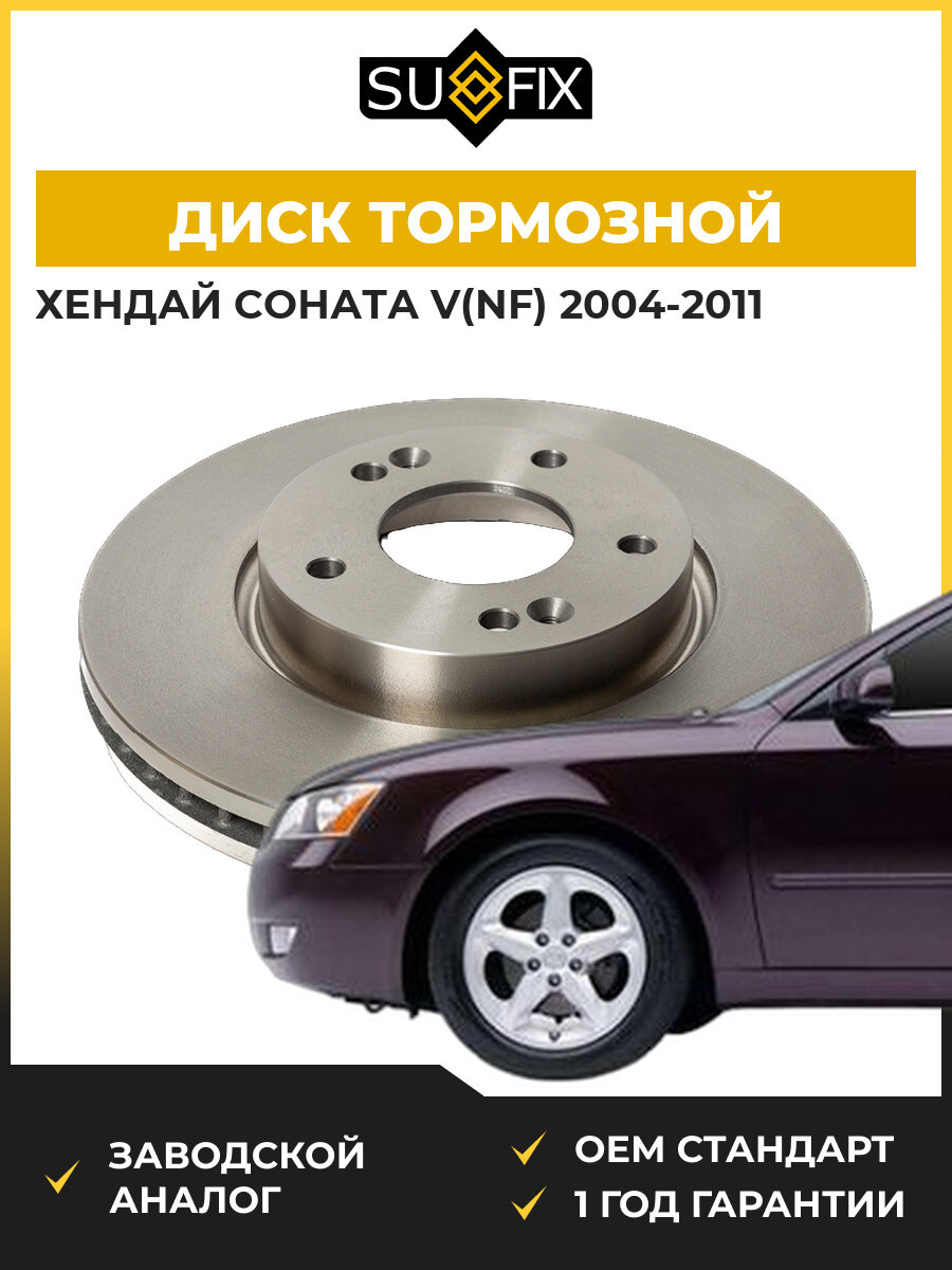 Диск тормозной вентилируемый передний SUFIX FX1026 Хендай Соната V Hyundai Sonata V 2004-2011