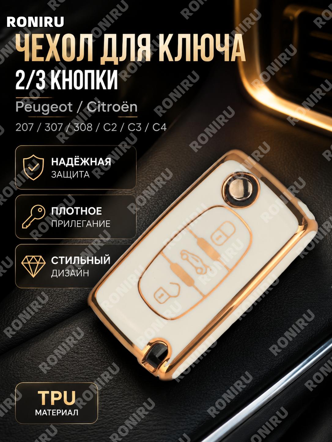 Чехол для автоключа 3 кнопки Peugeot Citroen 207 307 308 C2 C3 C4 из TPU слоновая кость с золотой окантовкой защиты