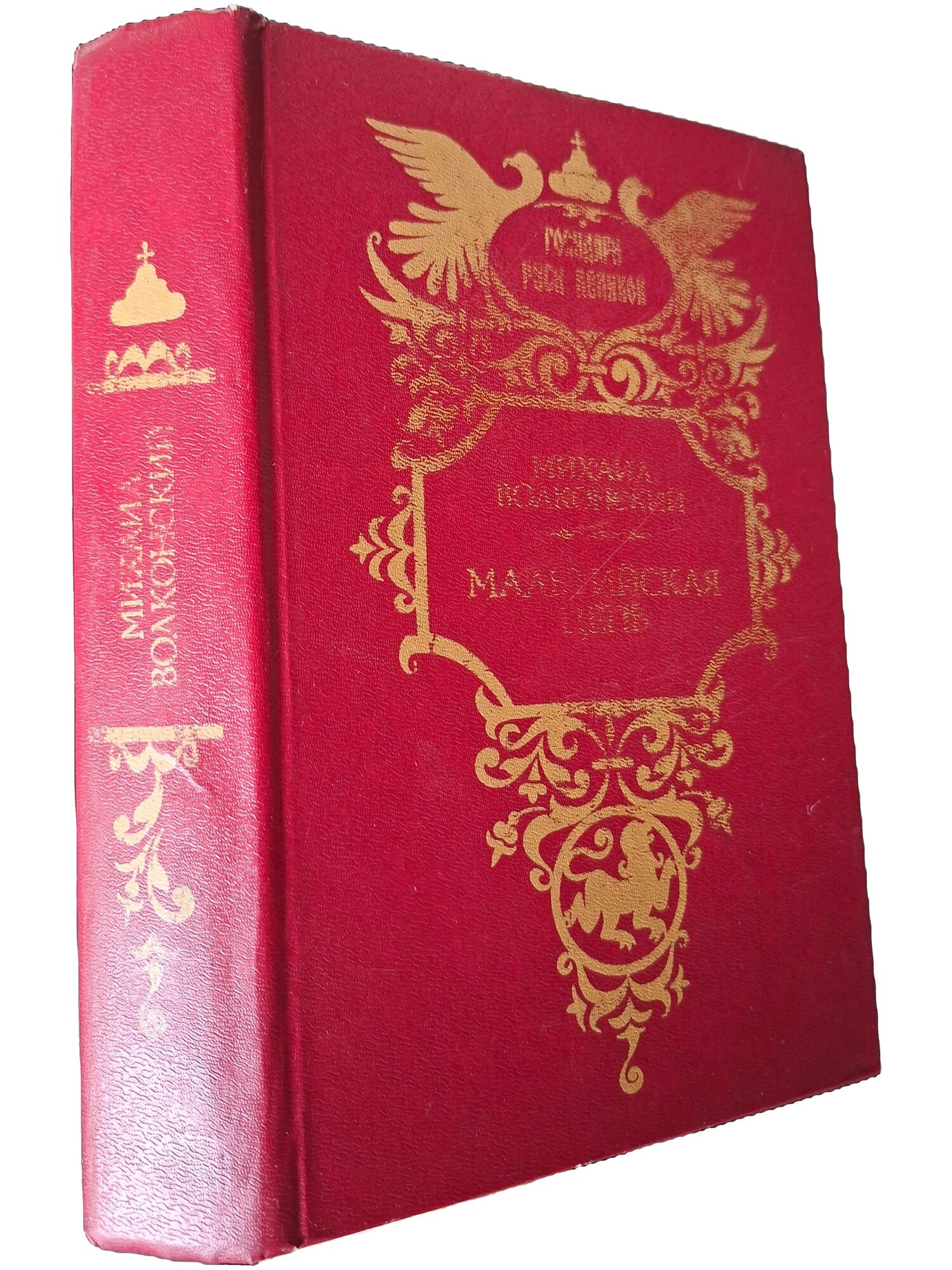 Мальтийская цепь. Волконский Михаил Николаевич. Современник. 1993. Твердый переплет. 640 стр
