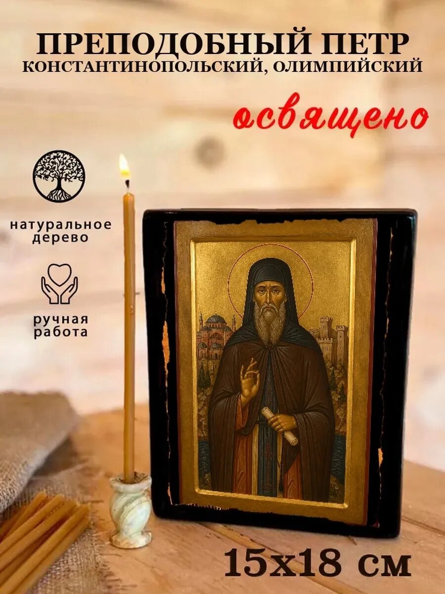 Икона Преподобный Петр Константинопольский, Олимпийский, на дереве