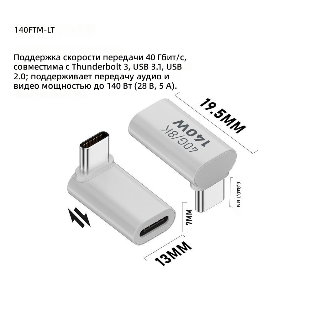Переходник USB-C на USB-C с поддержкой быстрой зарядки 140 Вт, интерфейсом USB 4.0, передачей данных 40 Гбит/с, видеовыходом 8K при 60 Гц и функцией OTG, цвет 140CZJT-LT, 1 шт.