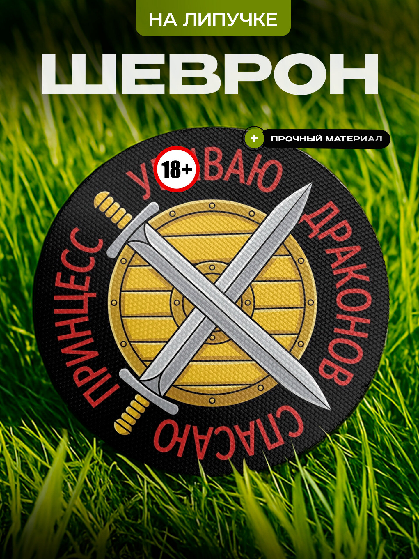 Шеврон круглый с смешной цитатой