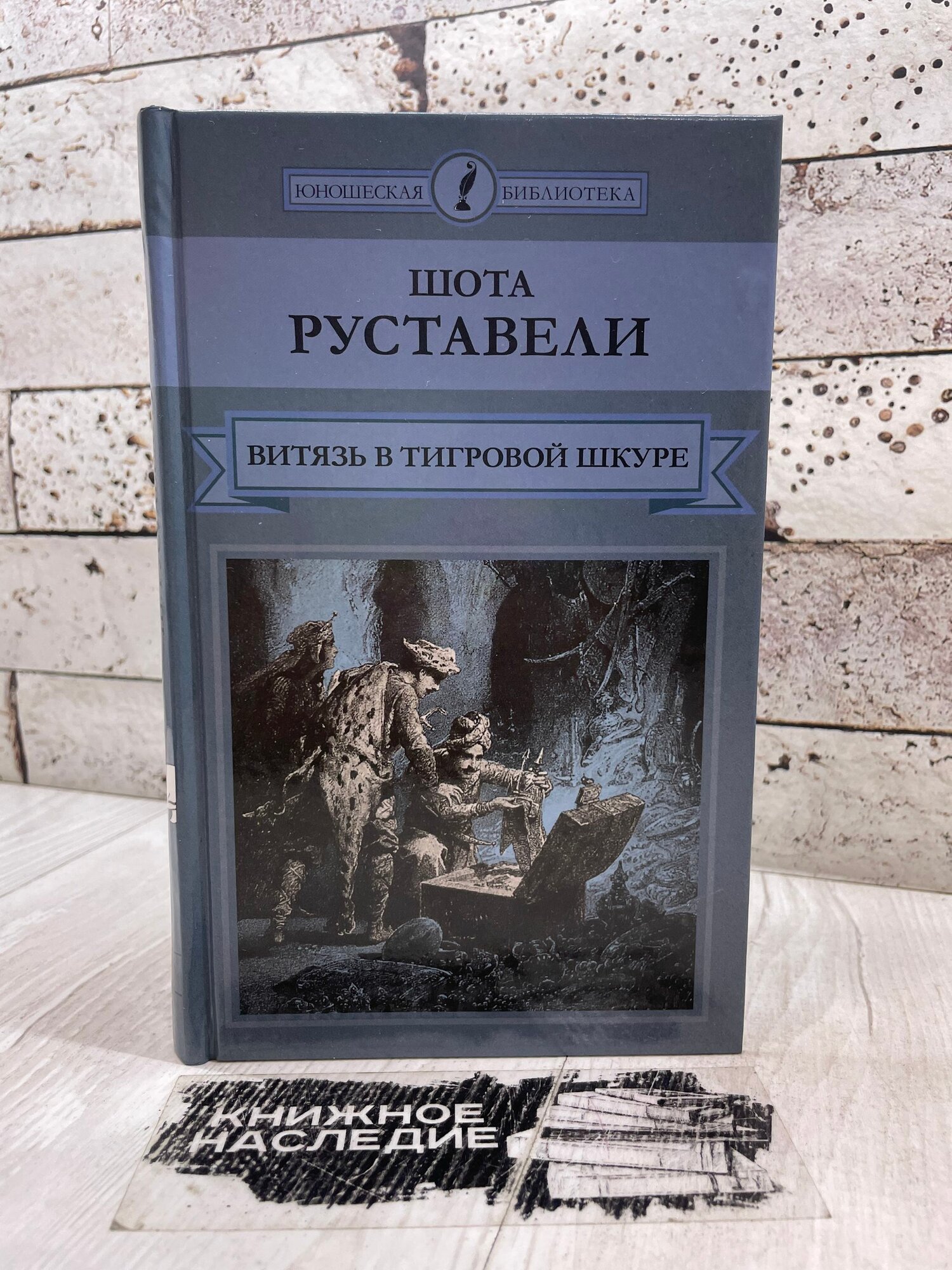 Руставели Шота. Витязь в тигровой шкуре. Директ-Медиа 2014