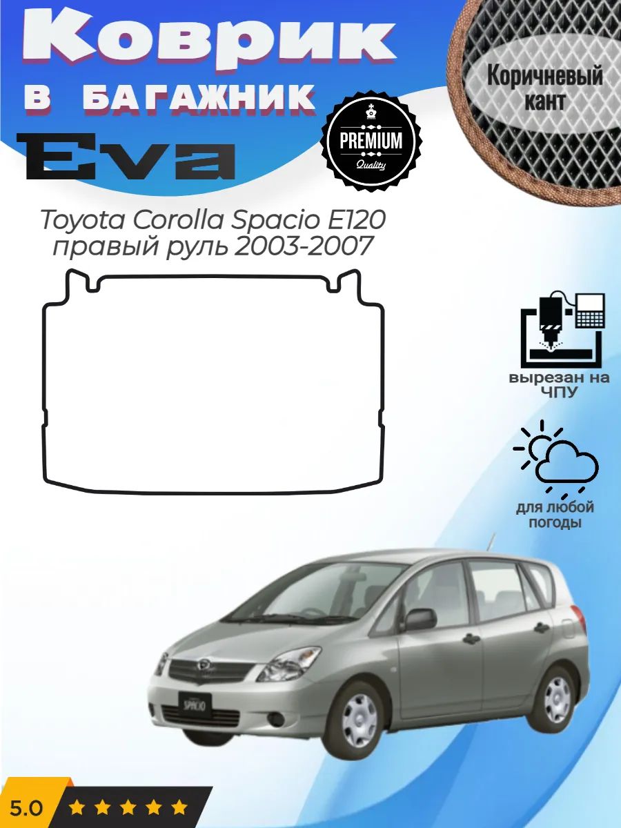 EVA коврик в багажник Toyota Corolla Spacio E120 Спасио прав
