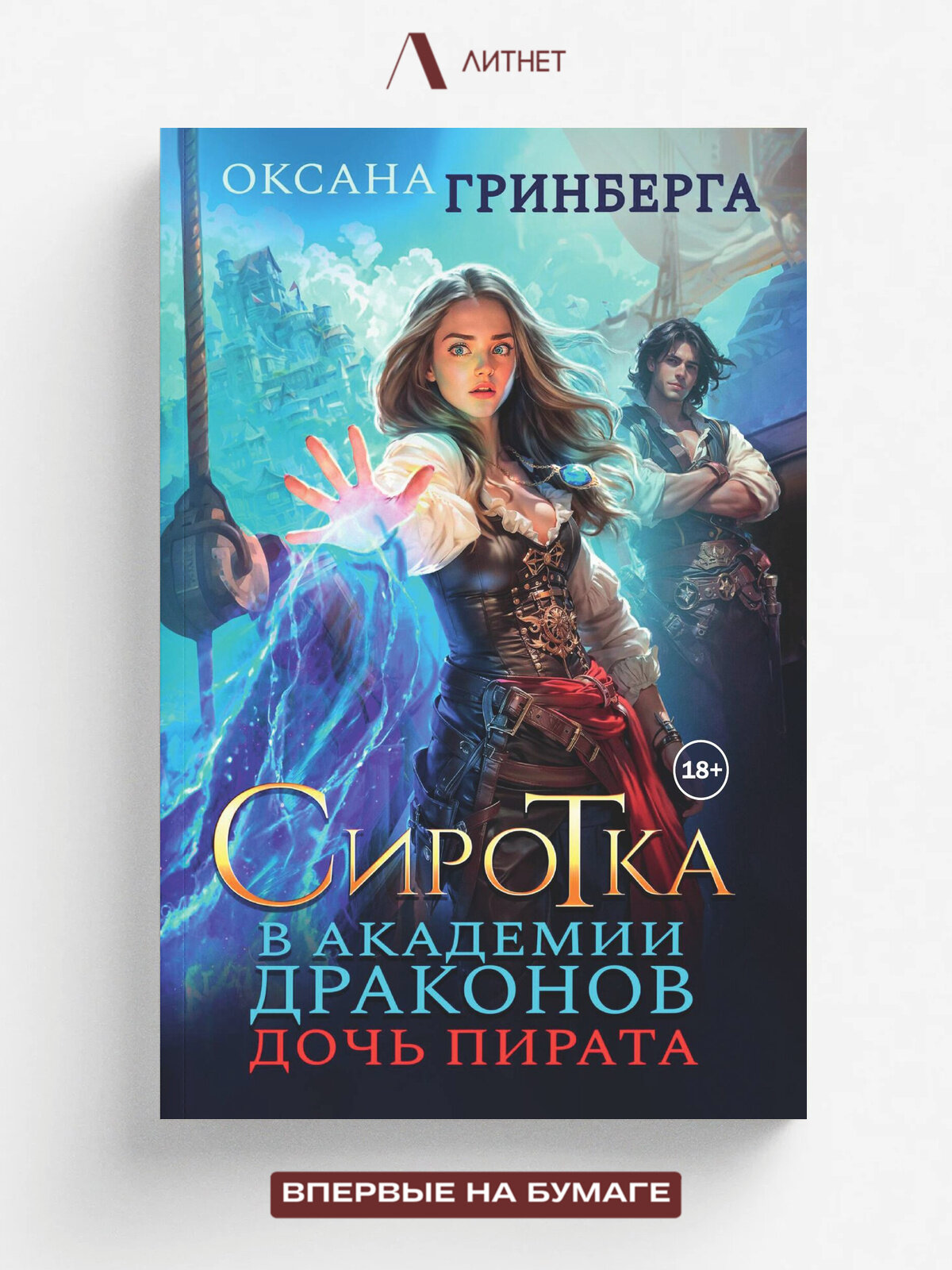 Сиротка в Академии Драконов - 2