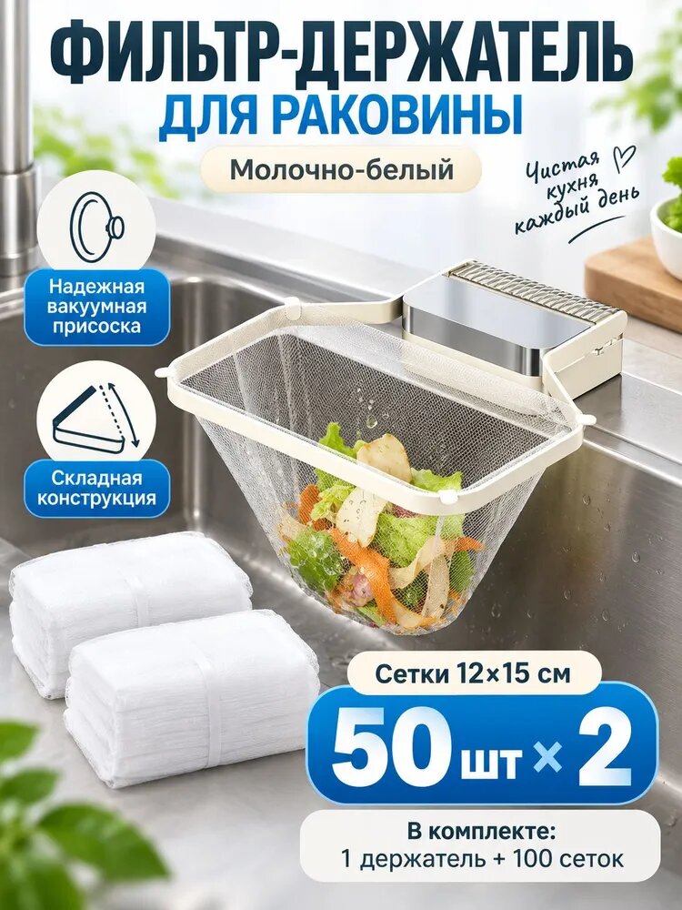 Сетка для раковины 21x16 см 100 шт белый