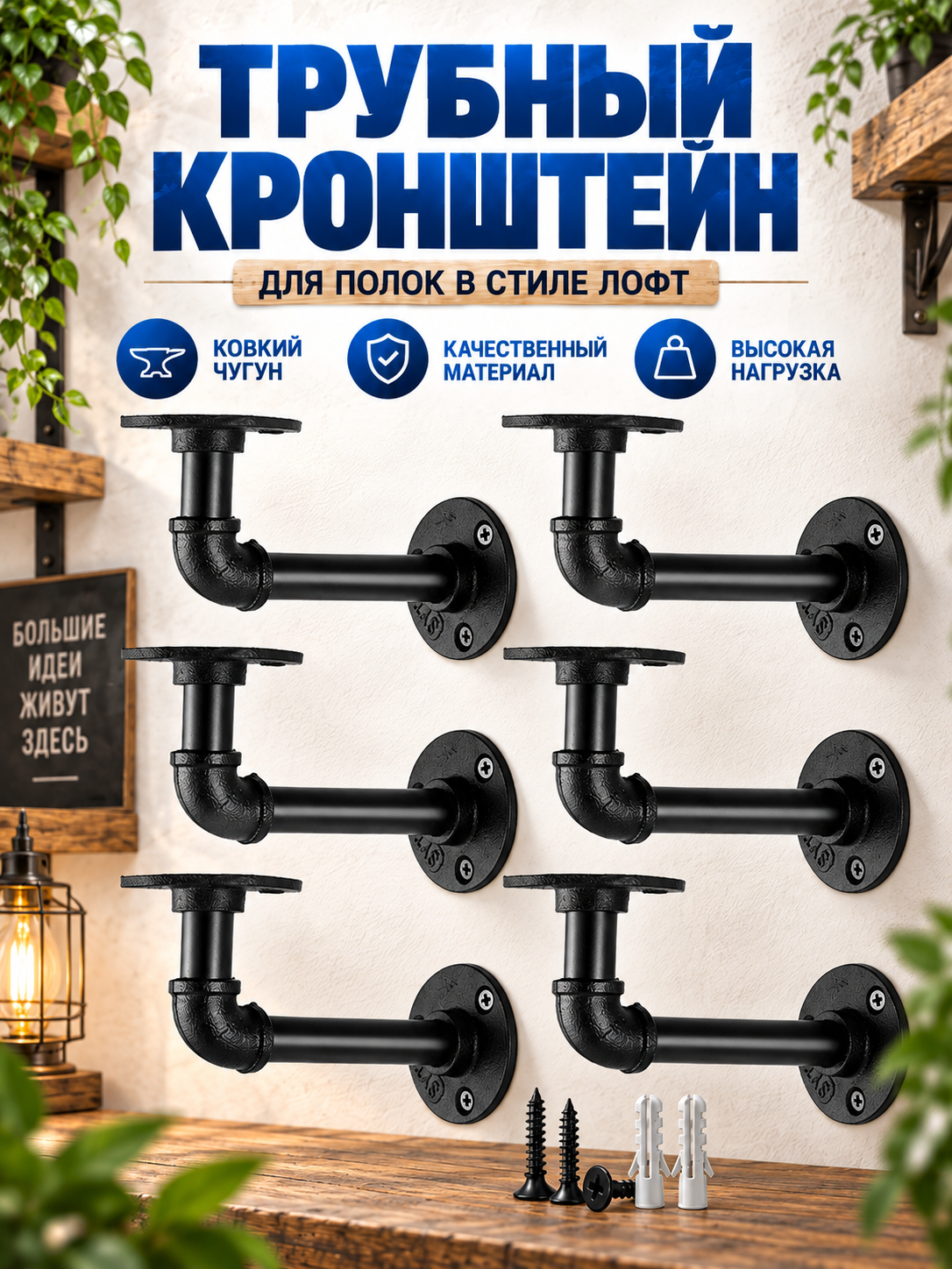 Трубный кронштейн для полок в стиле лофт, качественный чугун, высокая несущая способность для интерьера дома