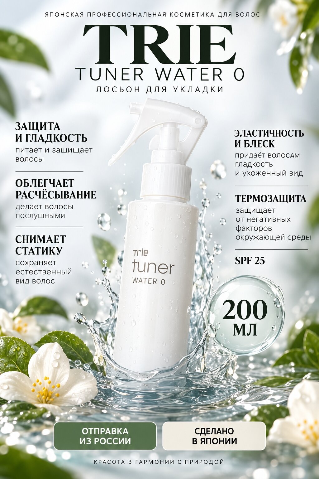 Trie Tuner Water 0 200 мл Шелковая вуаль
