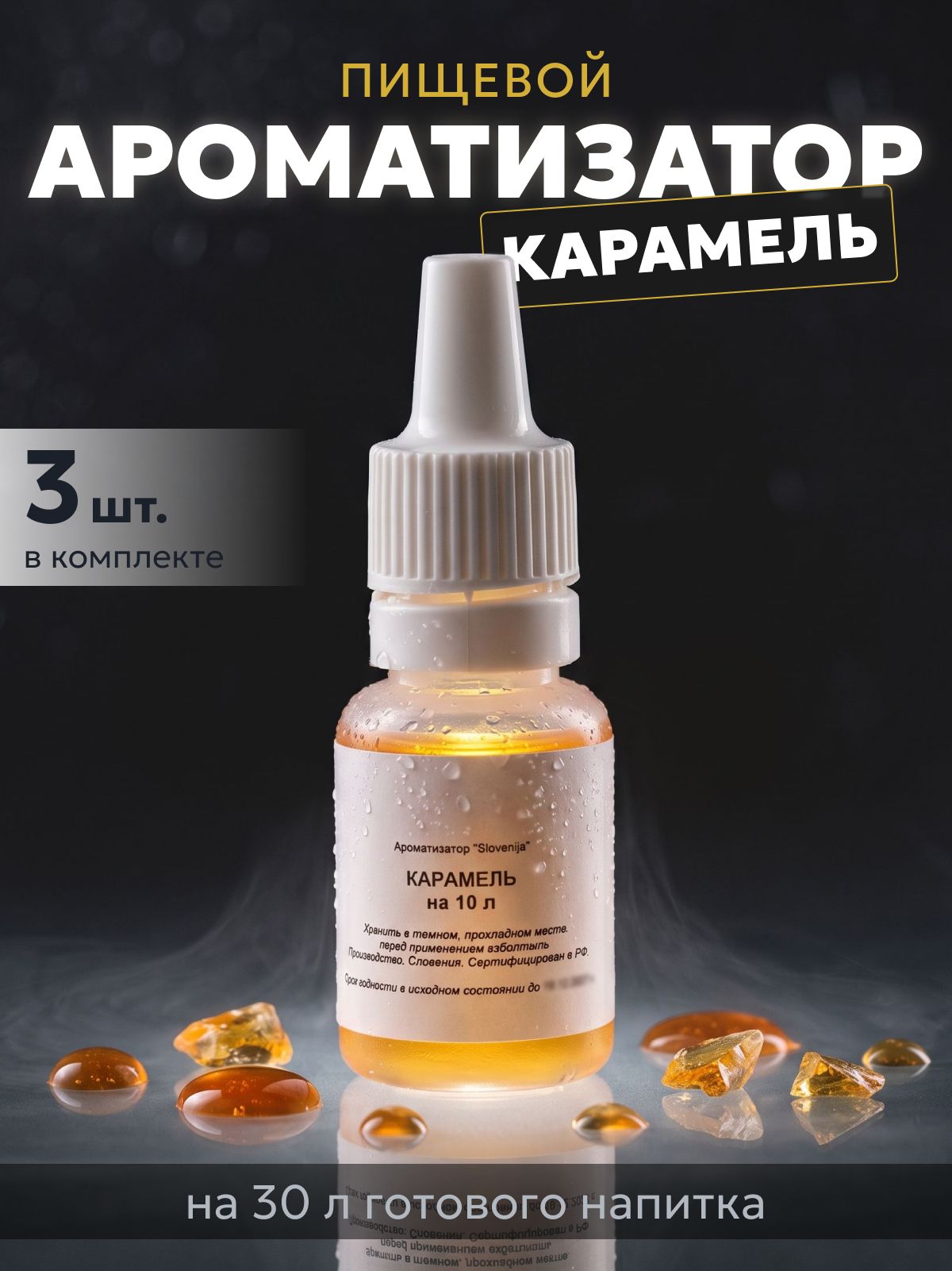 Эссенция для самогона Карамель на 10 л, 3 шт. / Ароматизатор пищевой Etol