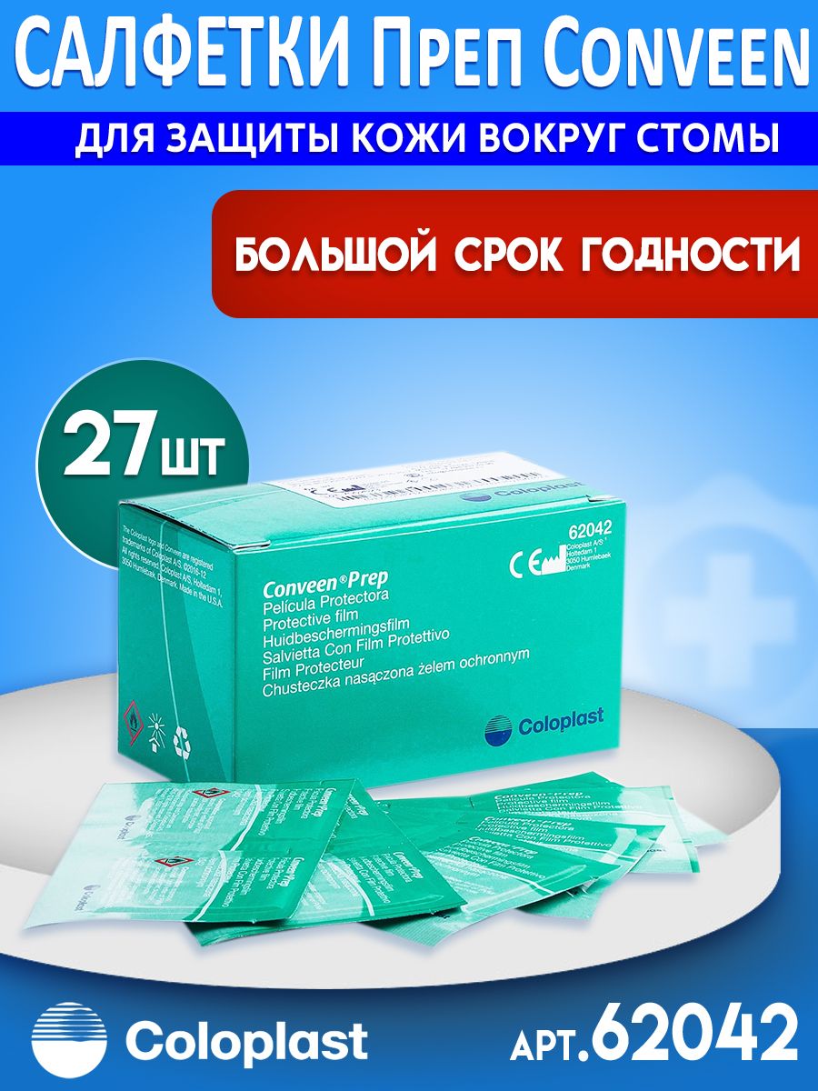 Салфетки преп Конвин Колопласт. Защитная пленка Prep Conveen Coloplast 62042 - 27 штук