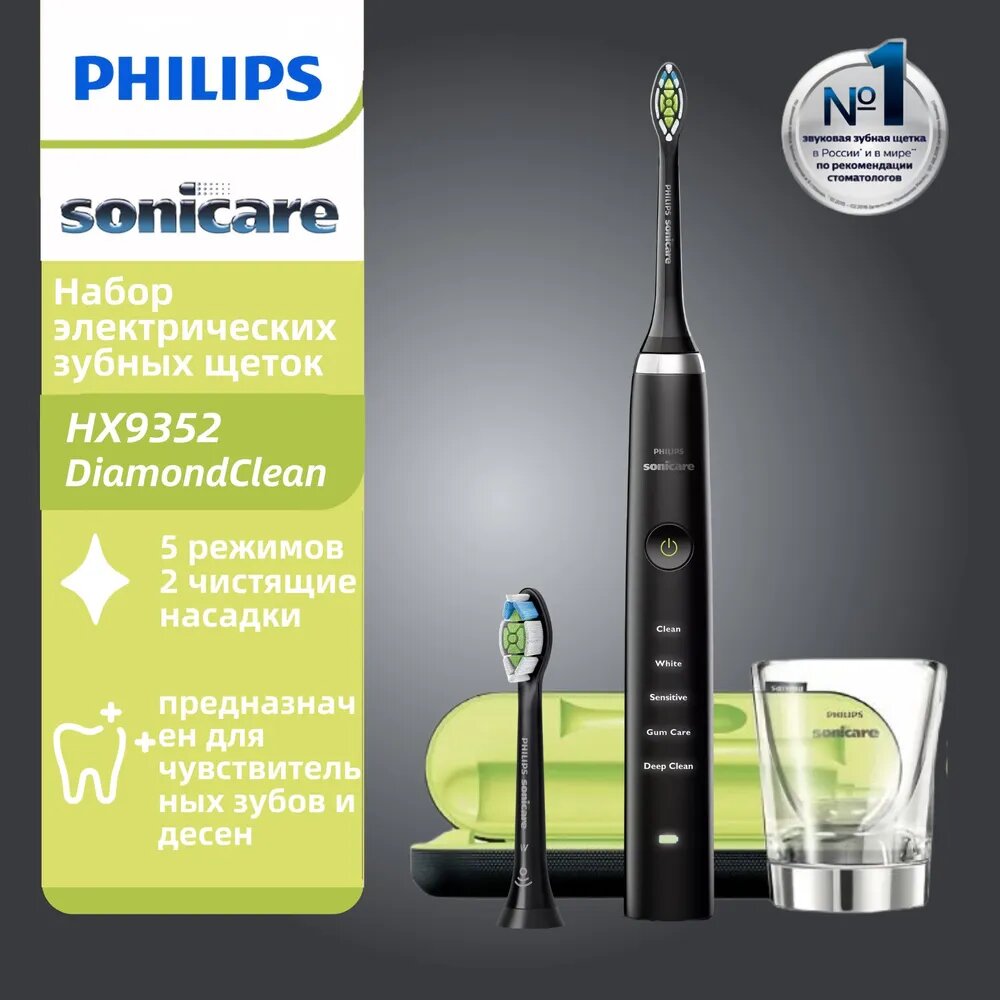 Philips Sonicare Электрическая зубная щетка Sonicare DiamondClean Набор HX9352, для полного ухода за полостью рта