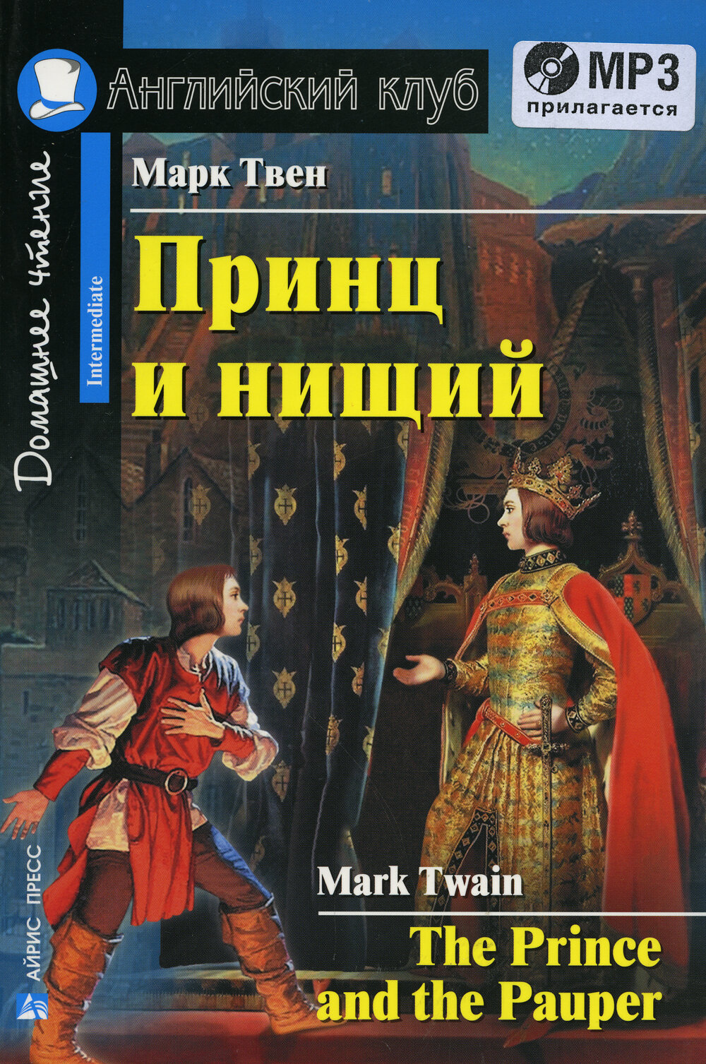 Домашнее чтение. Принц и нищий. +CD МР3 (на англ. яз. Intermediate). Твен М.