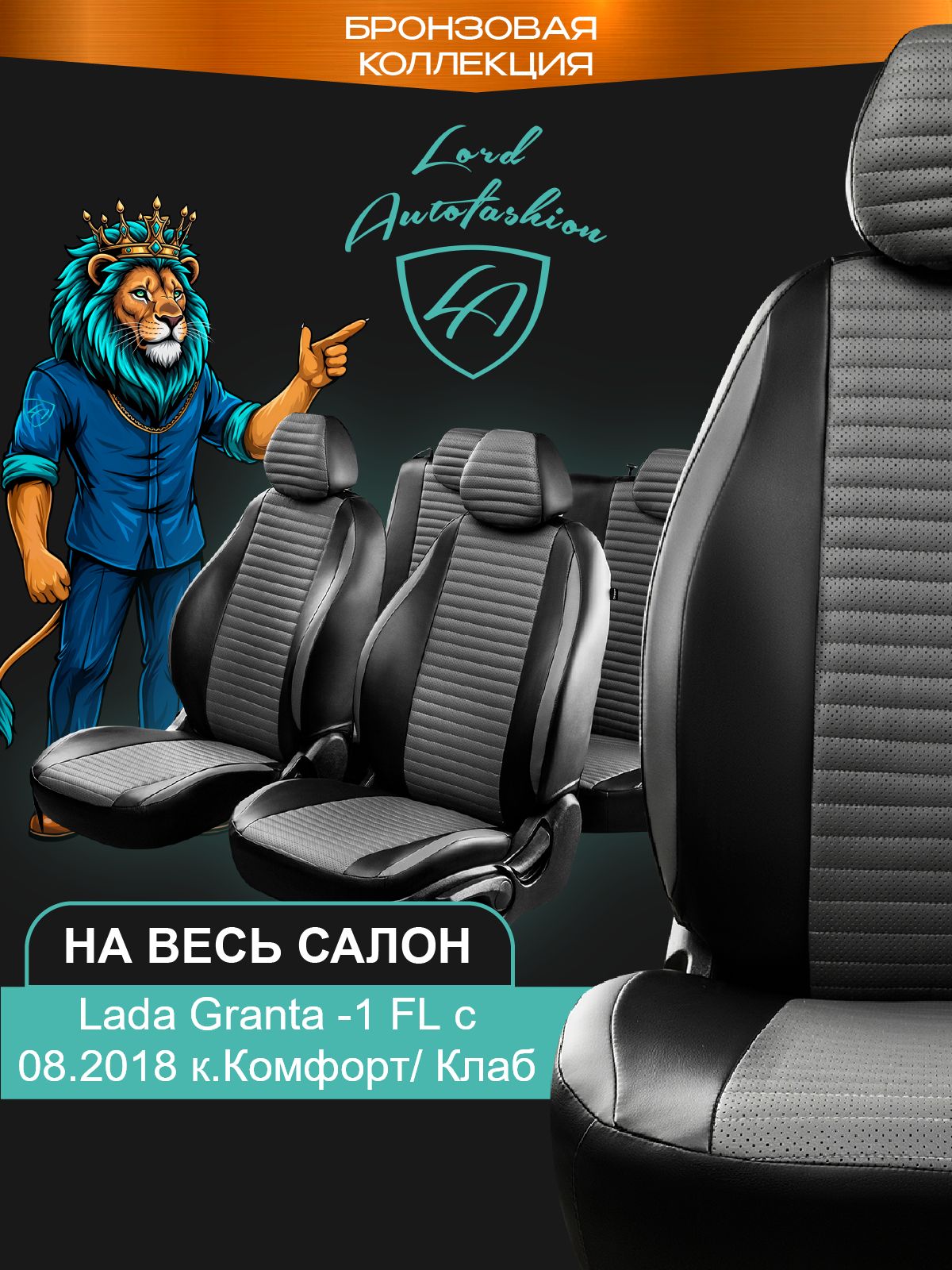 Чехлы на сиденья Лада Гранта - ФЛ к. Комфорт Клаб Лорд Авто 5 мест с 2018 / Lada Granta FL Комфорт/ Клаб , на весь салон ( спинка заднего сидения 60/40 раздельная ), экокожа черные серые Стандат Лайн