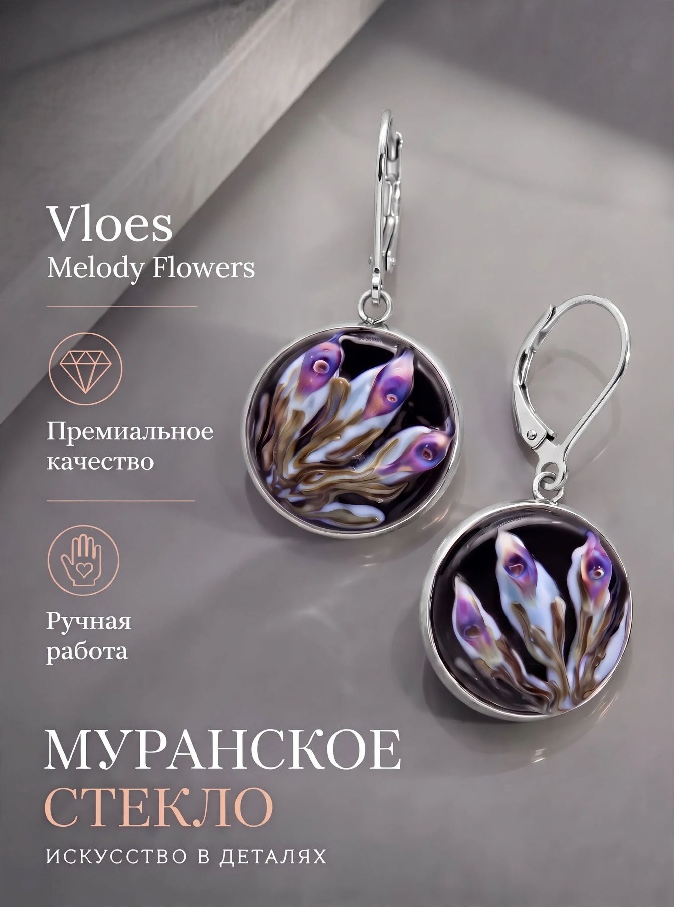 Серьги Vloes, стекло, муранское стекло