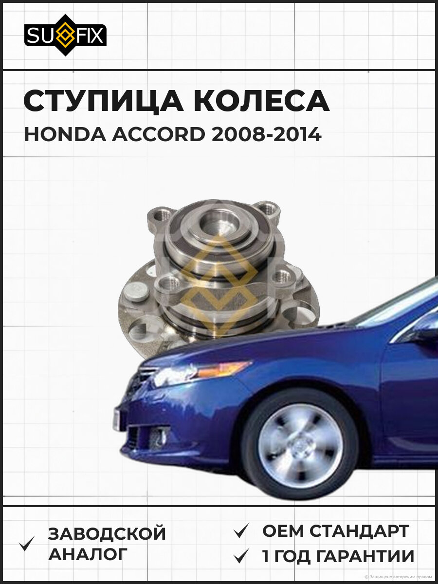Ступица колеса SUFIX SN1240 Хонда Аккорд HONDA ACCORD 2008-2014