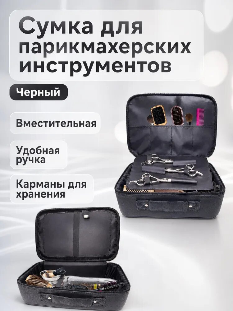 Сумка парикмахера визажиста стилиста грумера для парикмахерских инструментов