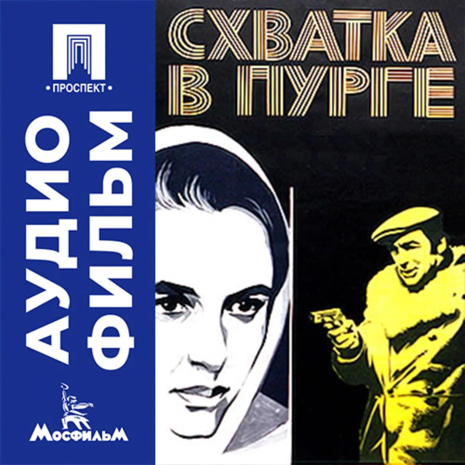 Схватка в пурге - аудиофильм [Аудиокнига]