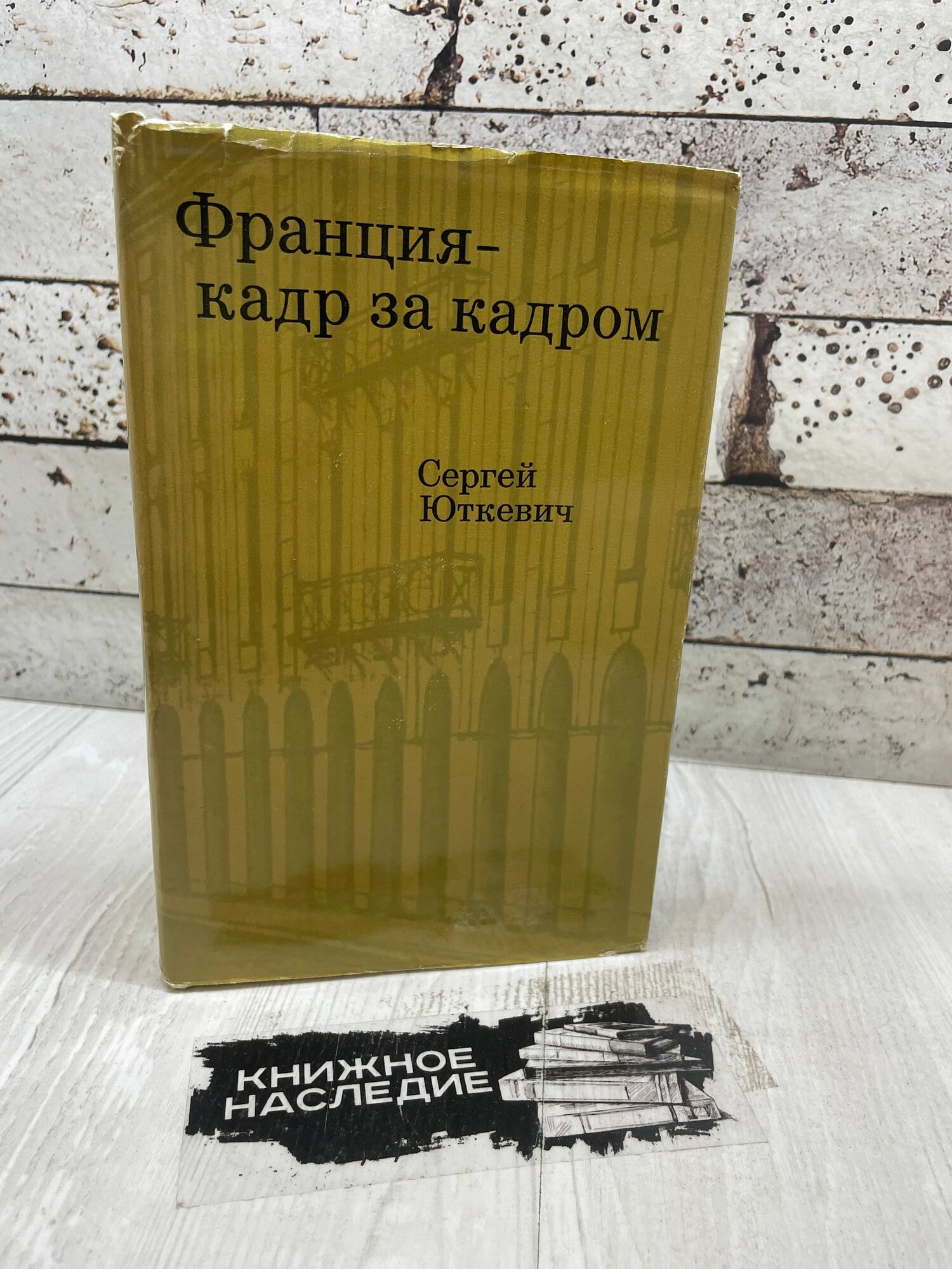 Юткевич С. Франция - кадр за кадром искусство 1970