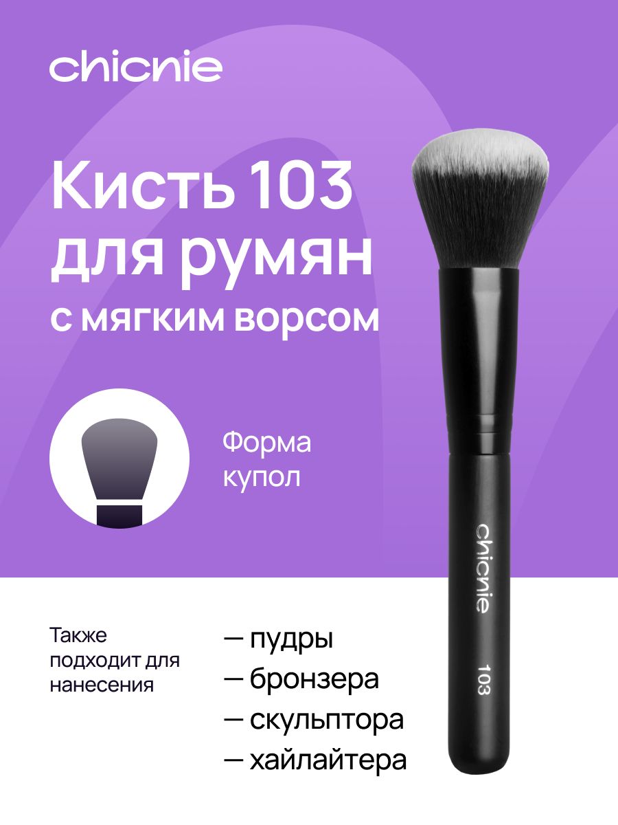 Кисть для румян №103 / Chicnie Blush Brush 103