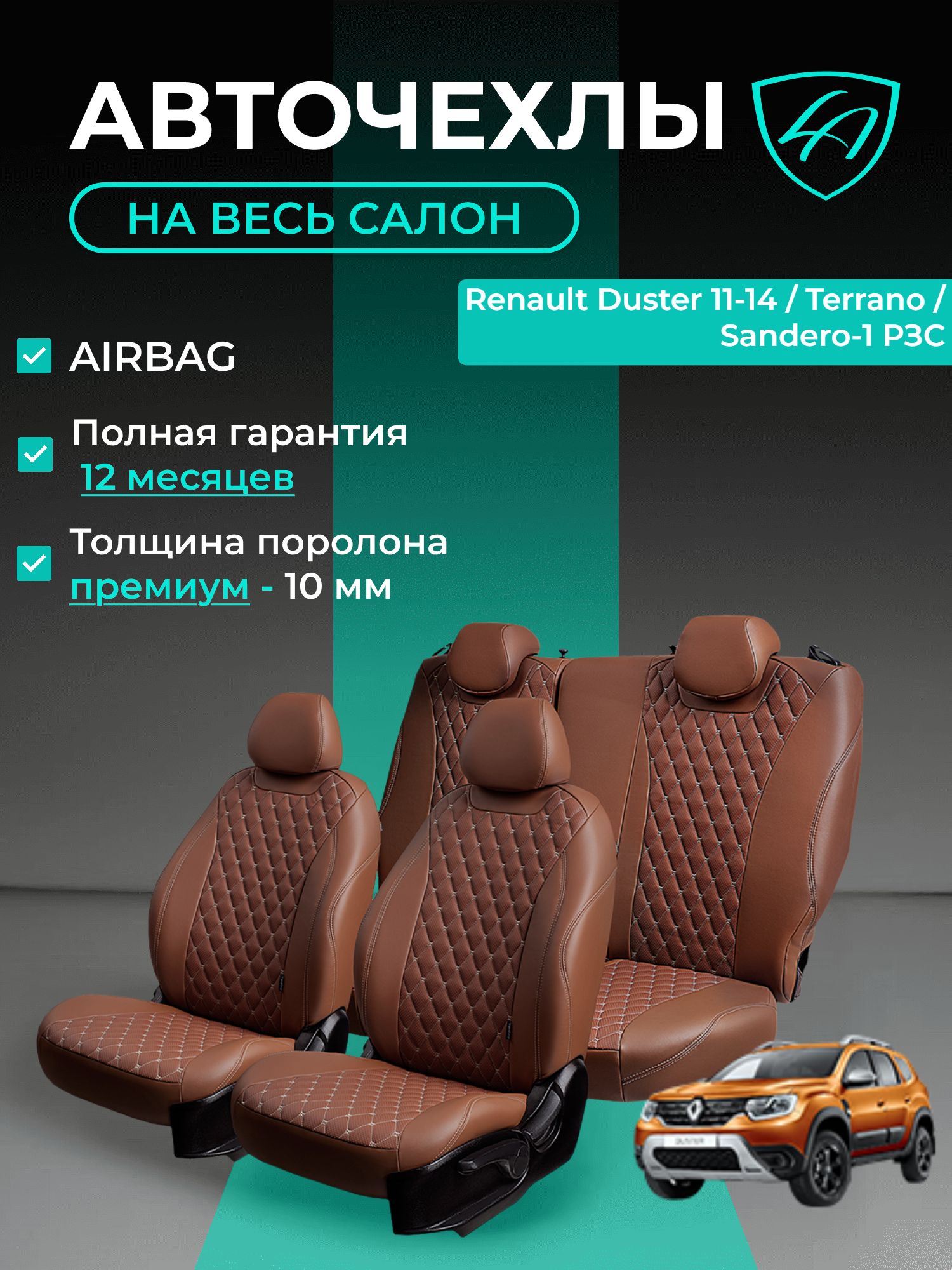 Авточехлы & Чехлы для автомобильных сидений модельные для Renault Duster (рено дастер), c 01.2010 & Nissan Terrano-3 (ниссан терано), 04.2014 экокожа темно-коричневые Байрон