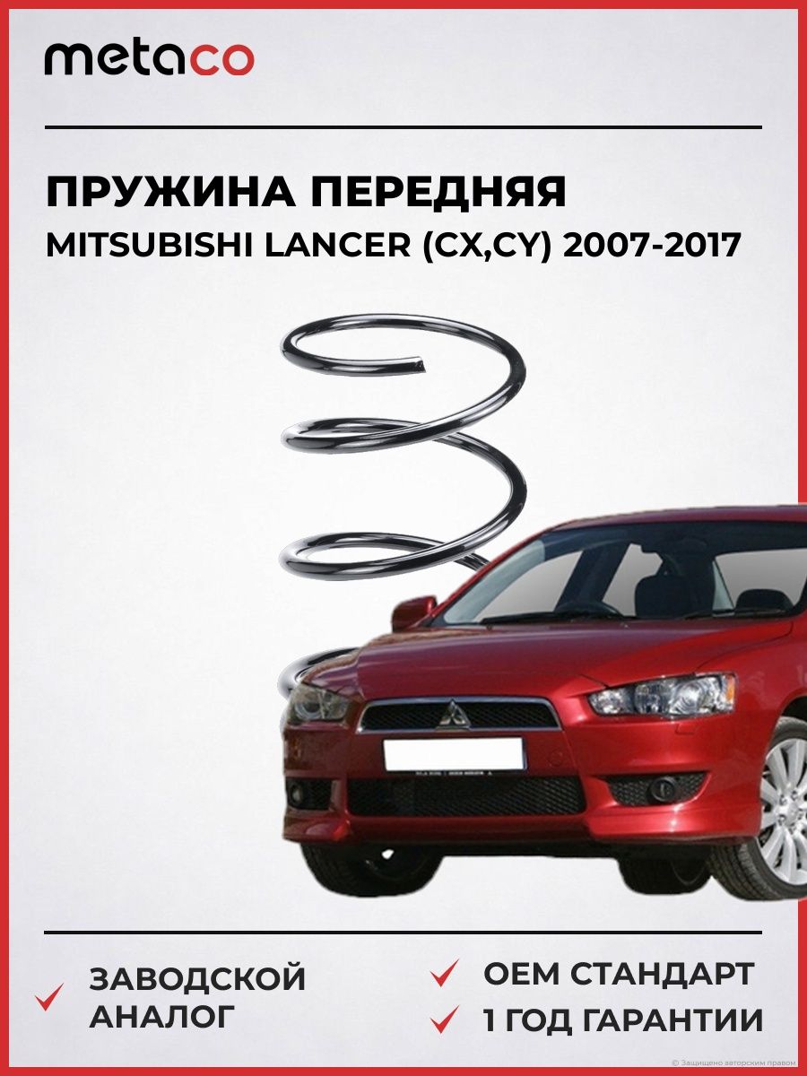 Пружина передняя METACO 4840345 Мицубиси Лансер Mitsubishi Lancer CX 2007-2017