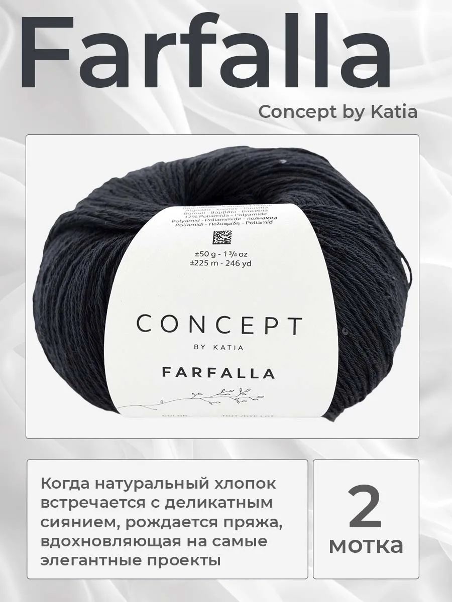 Пряжа для вязания Katia Farfalla с пайетками, цвет 109, 2 мотка